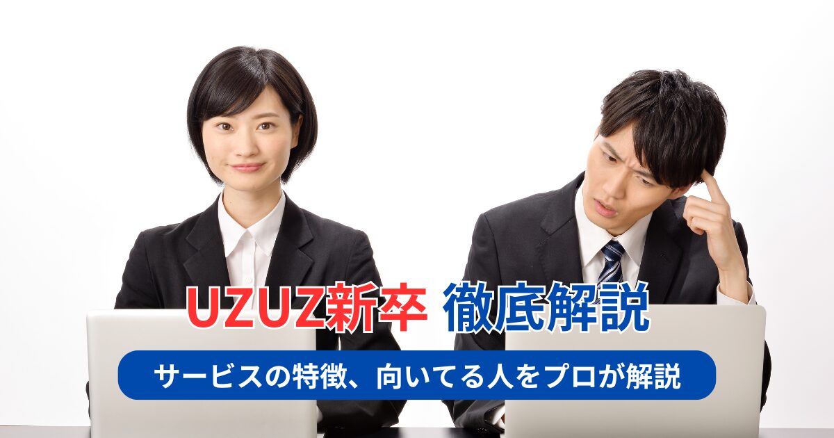 UZUZ（ウズウズ）新卒、実際はどうなの？｜キャリアのプロが解説